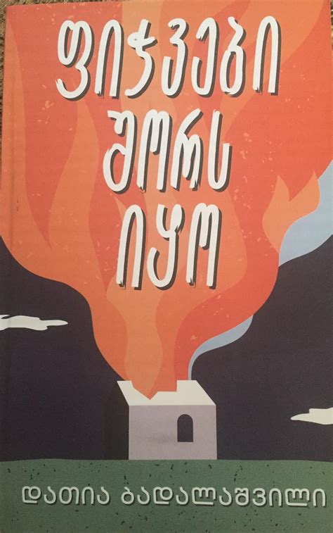 მკითხველთა ლიგა 🕊 ხშირად ხდება ხოლმე რომ ყველა მართალია და ამ