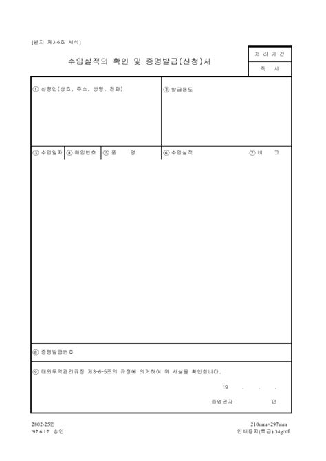 무료 수입실적확인 및 증명발급 신청 서식 다운로드 문서번호 DE FO 63807 프리폼