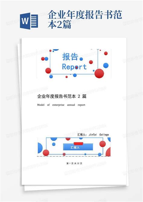 企业年度报告书范本2篇word模板下载编号qzmjxxwj熊猫办公