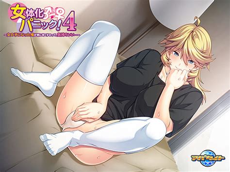 【dl版】女体化パニック4 〜女の子になった俺が男に尽くすのって、気持ちいい〜 アダルトpcゲーム Fanza Games