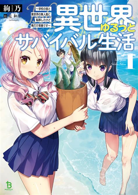 異世界ゆるっとサバイバル生活～学校の皆と異世界の無人島に転移したけど俺だけ楽勝です～ ブレイブ文庫 ライトノベル（ラノベ） 絢乃 乾