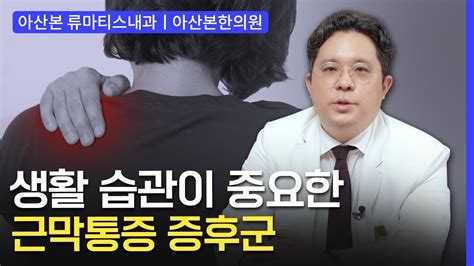 류마티스관절염류마티스내과 근육통이 심하다 근막통증 증후군 L길동류마티스내과 Youtube