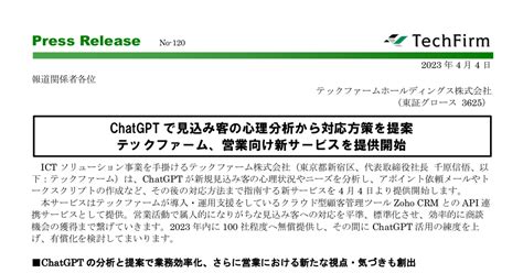 テックファームホールディングス 3625 ：chatgptで見込み客の心理分析から対応方策を提案 テックファーム、営業向け新サービスを提供開始