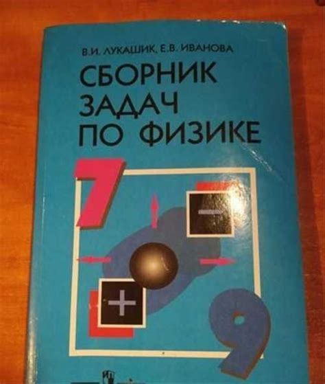 Сборник задач по физике 7-9 классы В.И.Лукашик купить | Хобби | Festima ...