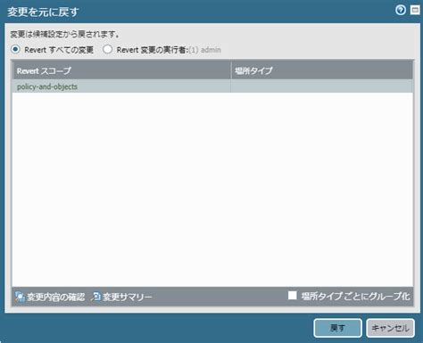 設定情報（コンフィグ）の状態と、コミット（commit）セーブ（save） Next Generation Firewall Pro