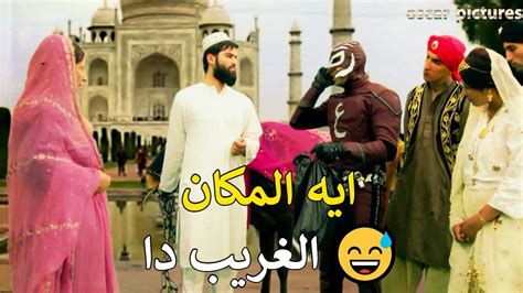 😂😅 هتموت من الضحك علي الرجل العناب لما نزل الهند بالغلط و مكنش عارف