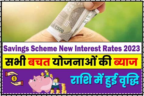 Savings Scheme New Interest Rates 2023 सभी बचत योजनाओं की ब्याज राशि