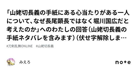 「山姥切長義の手紙にある心当たりがある一人について、なぜ長尾顕長ではなく堀川国広だと考えたのか」へのわたしの回答（山姥切長義の手紙ネタバレを