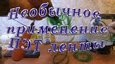 Использование ПЭТ ленты - YouTube