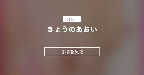 きょうのあおい♡ 🌸あおいのえっちな放課後🌸 翠咲あおい〈たまぷろじぇくと〉の投稿｜ファンティア Fantia