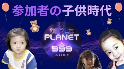 Girls Planet 999 参加者の子供時代 Youtube
