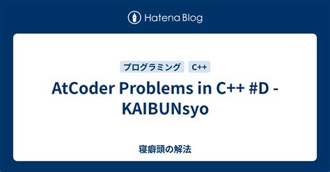 Atcoder Problems In C D Kaibunsyo 寝癖頭の解法