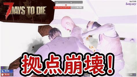 決戦！28日目フェラルホード！14【7days To Die】 Youtube
