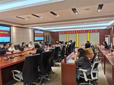 我院举办“砺儒教育学术论坛”（第四十一期） 新闻动态 华南师范大学教育科学学院