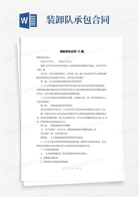 装卸承包合同15篇Word模板下载 编号lagegrwg 熊猫办公
