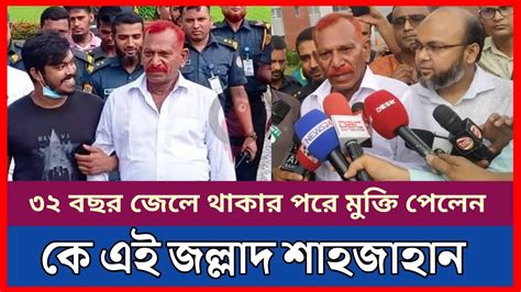 কে এই জল্লাদ শাহজাহান তার পরিচয় কি ৩২ বছর জেলে থাকার পরে মুক্তি