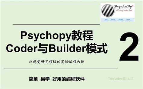Psychopy教程 Coder与builder模式2哔哩哔哩bilibili