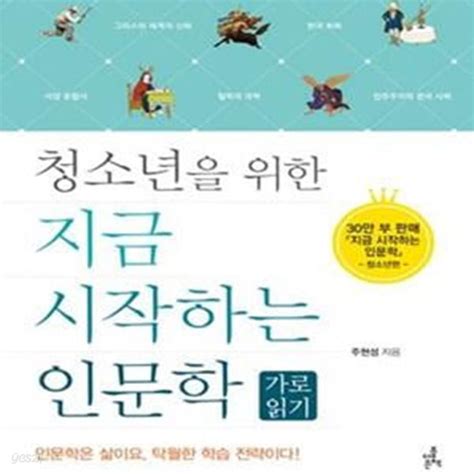 [중고샵] 지금 시작하는 인문학 가로 읽기 청소년을 위한 예스24