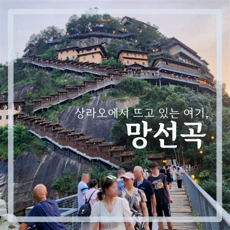 중국 여행지 추천 강서성 상요 망선곡 장시성 상라오 왕시엔구 왕선곡 광산마을 상라오 야경 명소 한국인 없는 여행지 트레킹 등산