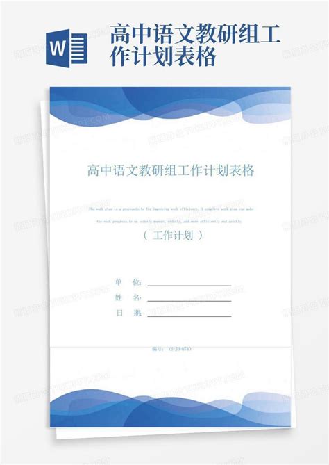 高中语文教研组工作计划表格 Word模板下载编号qrgawabx熊猫办公