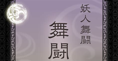 妖人】公式 【妖人舞闘】舞闘の章開幕【公式】 妖人舞闘企画主催のイラスト Pixiv