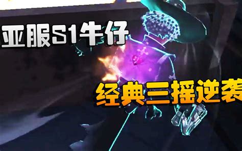 第五人格大帅观战亚服S1牛仔经典三摇逆袭 潘大帅在减肥 潘大帅在减肥 哔哩哔哩视频