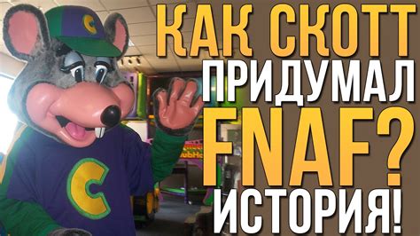 КАК СКОТТ ПРИДУМАЛ Fnaf АНАЛОГ ПИЦЦЕРИИ В РЕАЛЬНОЙ ЖИЗНИ Youtube