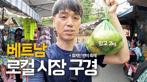 베트남 시장에서 들은 오렌지 아저씨의 근황ㅣ호치민 반미 축제 Youtube