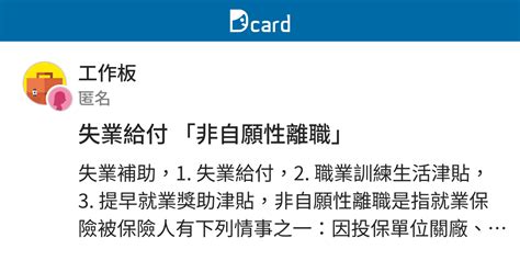 失業給付 「非自願性離職」 工作板 Dcard