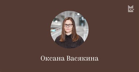 Оксана Васякина — читать онлайн книги автора | Яндекс Книги