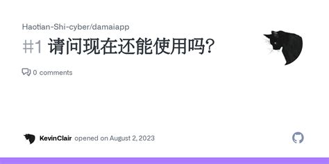 请问现在还能使用吗？ · Issue 1 · Haotian Shi Cyberdamaiapp · Github