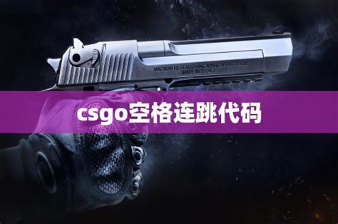 Csgo空格连跳代码 Cs2知识库 Csgo攻略基地