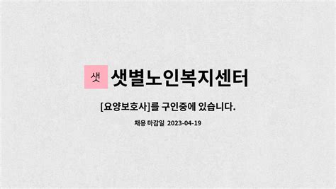 샛별노인복지센터 요양보호사 를 구인중에 있습니다 더팀스