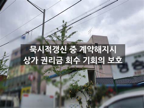 묵시적갱신 중 상가 권리금 회수 기회 보호를 위한 계약해지 네이버 블로그