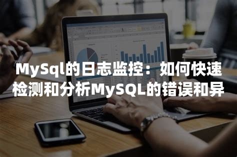 MySql的日志监控如何快速检测和分析MySQL的错误和异常 PingCAP 平凯星辰