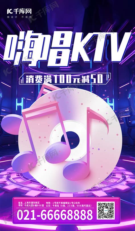 嗨唱ktv音乐紫色科技感海报平面海报设计海报模板下载 千库网
