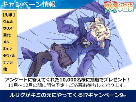 Wixoss公式アカウント On Twitter ユーザーアンケート「ルリグが君の元にやってくる！？キャンペーン9」2019年11月〜12