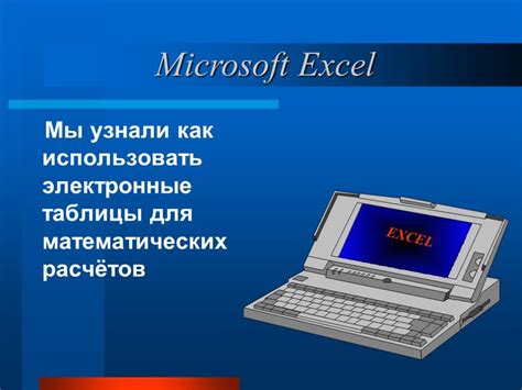 Презентация Электронные таблицы Ms Excel 7 класс по информатике