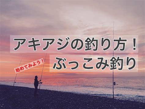 【初心者向け】アキアジぶっこみ釣りの始め方！｜つりびとかち