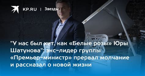 У нас был хит как «Белые розы Юры Шатунова экс лидер группы «Премьер министр прервал