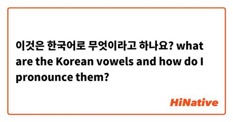 이것은 한국어로 무엇이라고 하나요 What Are The Korean Vowels And How Do I Pronounce