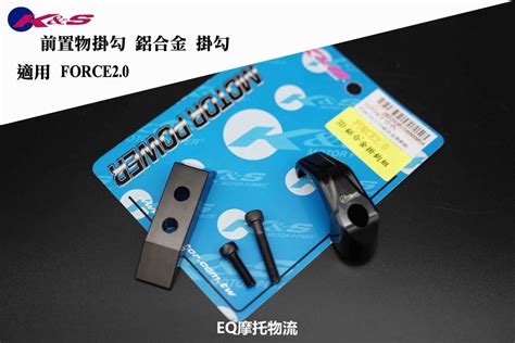 Kands 前置物掛勾 鋁合金 掛勾 置物掛勾 適用 Force20 鋁合金掛勾 黑色 蝦皮購物