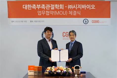 시지바이오 대한족부족관절학회와 업무협약 체결 국내 족부 및 족관절 연구 선도 Cgbio