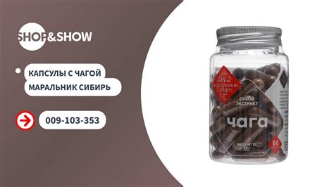 «Маральник Сибирь» с экстрактом чаги, капсулы (60 шт.).«Shop and Show ...