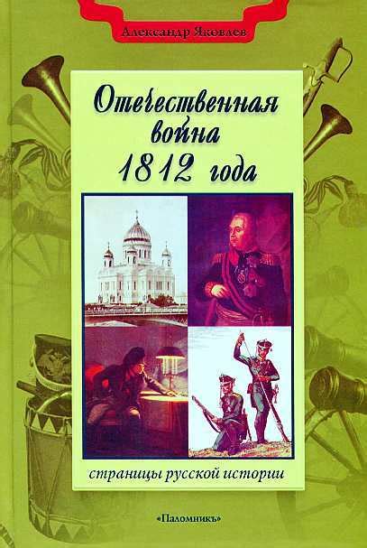 :: Книга "Отечественная война 1812 года" - Яковлев Александр Иванович ...