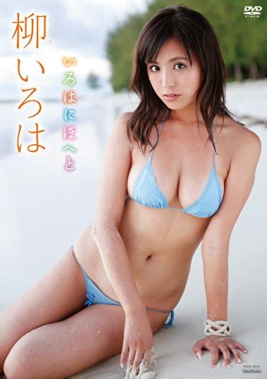 いろはにほへと 柳いろは グラビアアイドル動画 ソクミル