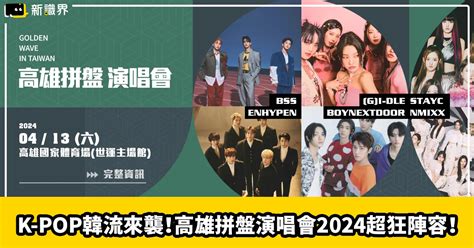 K Pop韓流來襲！高雄拼盤演唱會2024超狂陣容、夫碩順來啦！