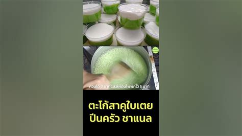 ตะโก้สาคู Thaifood สูตรอาหาร แจกสูตรอาหาร Youtube