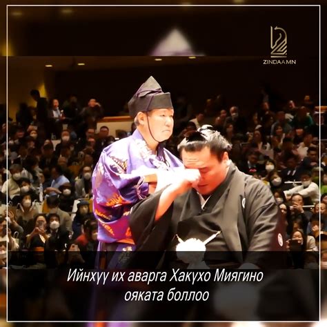 Их аварга Хакүхогийн зодог тайлах ёслолоос Их аварга Хакүхогийн зодог тайлах ёслолоос 16