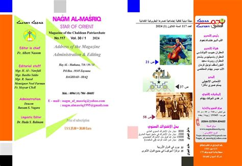 صدر العدد الجديد 117 من مجلة نجم المشرق دار نجم المشرق الثقافية